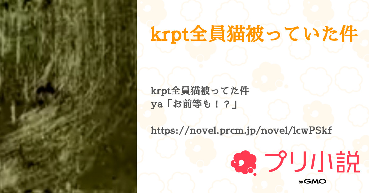 krpt全員猫被っていた件 - 全1話 【連載中】（ななさんの小説） | 無料スマホ夢小説ならプリ小説 byGMO